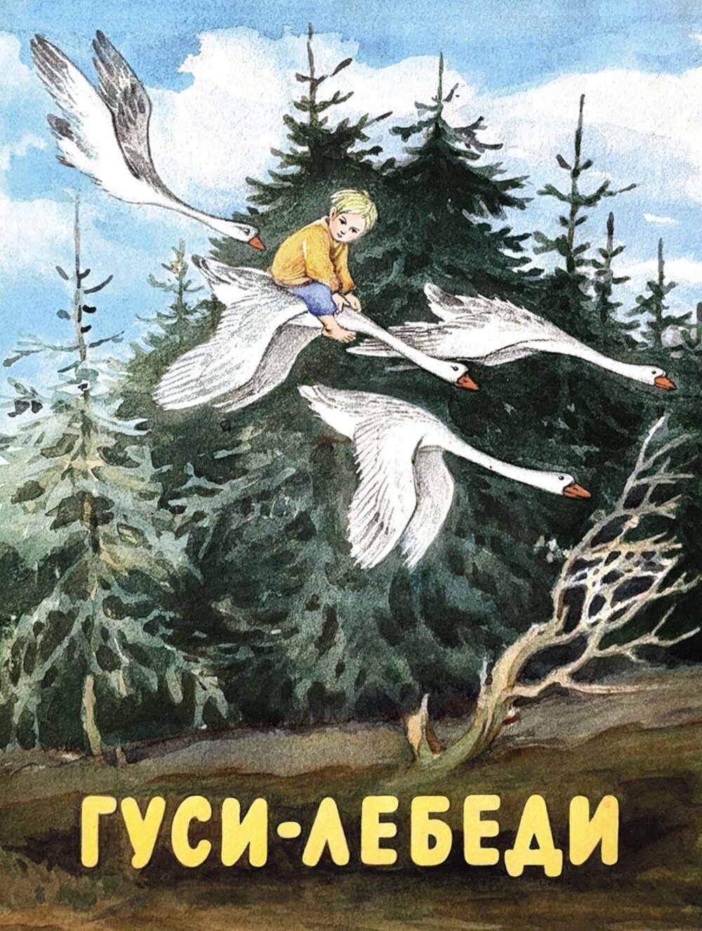 Гуси-лебеди.