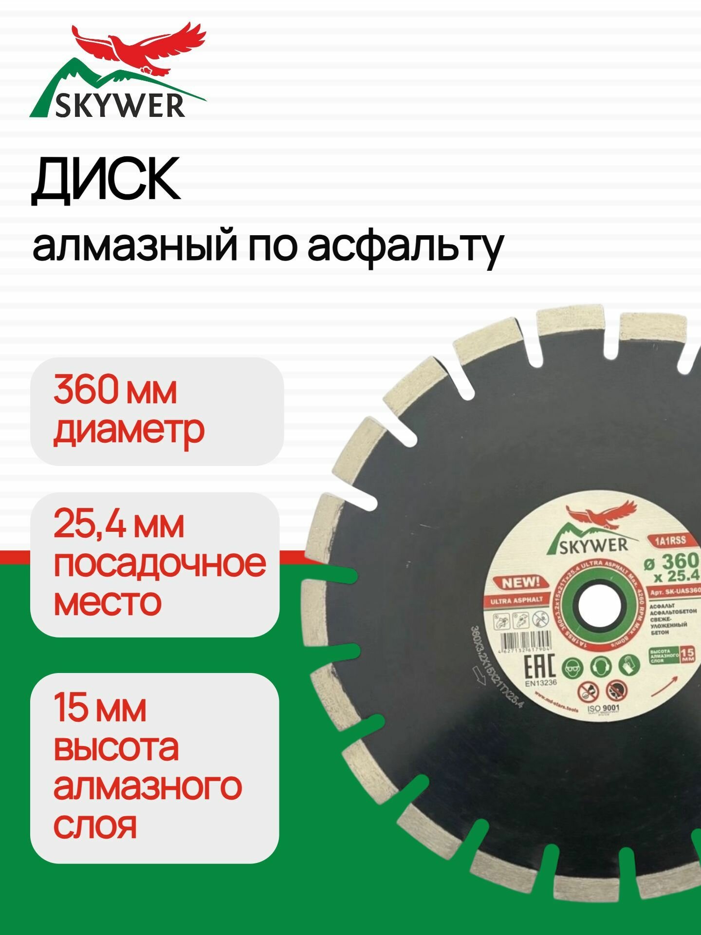 Алмазный диск 1A1RSS ULTRA ASPHALT "SKYWER", 360*3,2*15*21Т*25,4