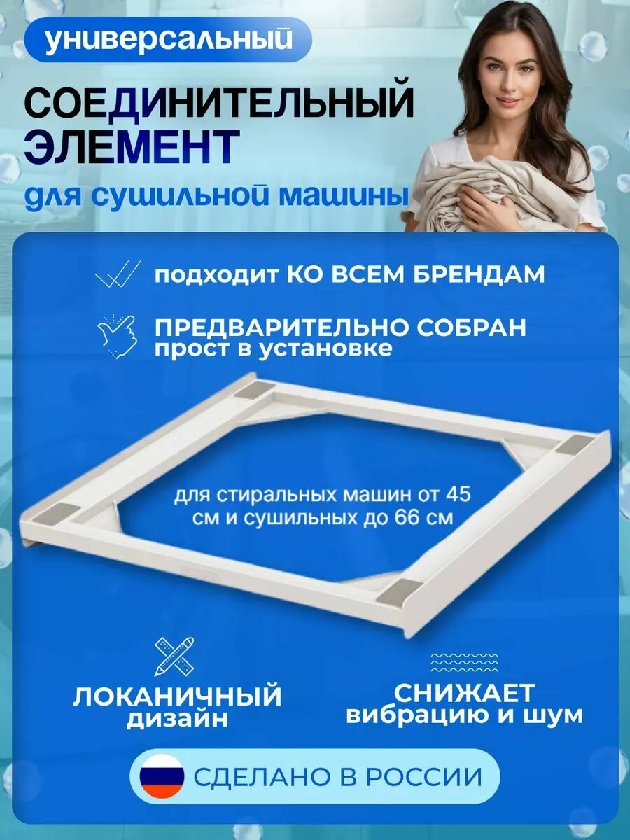 Универсальный соединительный комплект для установки сушильной машины на стиральную