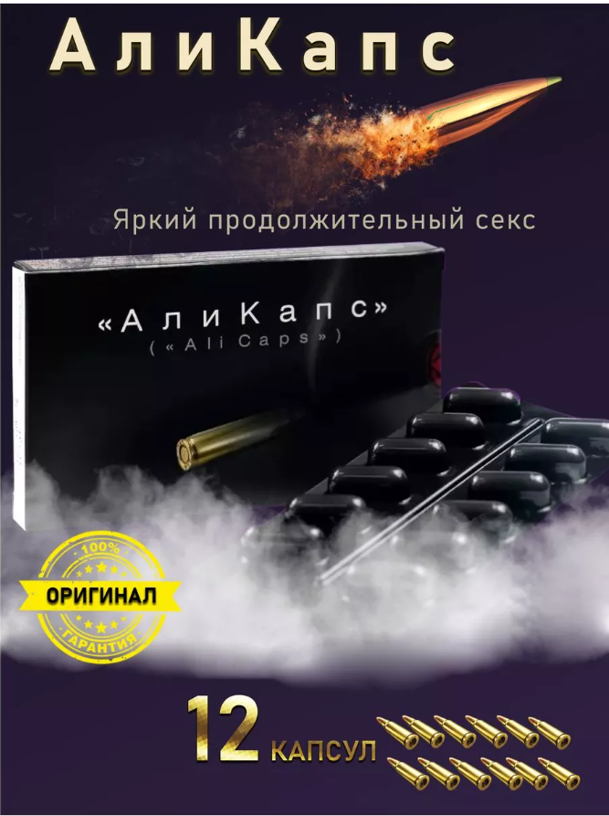 Али капс, Виагра для мужчин для повышения потенции и усиления эрекции мужчин