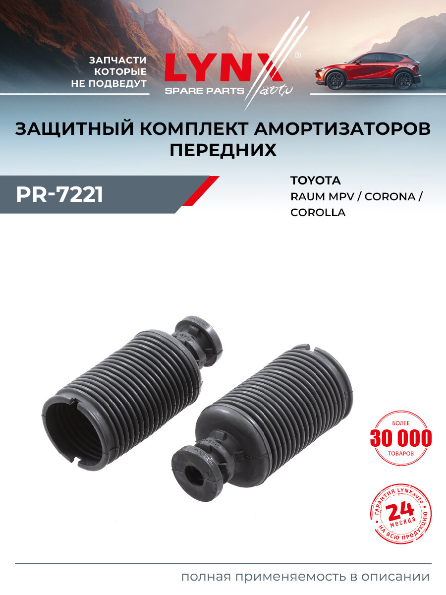 Комплект пыльников и отбойников перед прав лев LYNXauto PR-7221