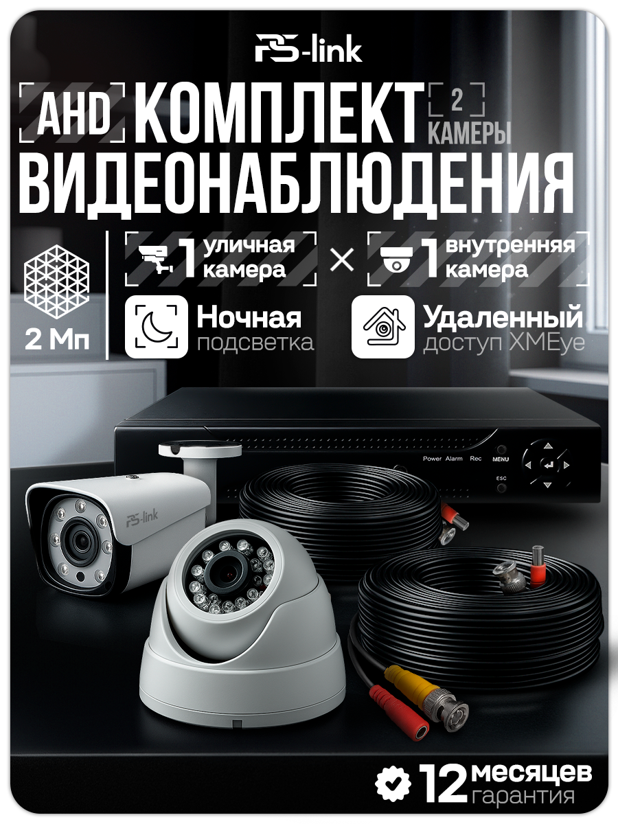 Комплект видеонаблюдения AHD 2Мп PS-link KIT-B202HD 1 камера для улицы 1 для помещения