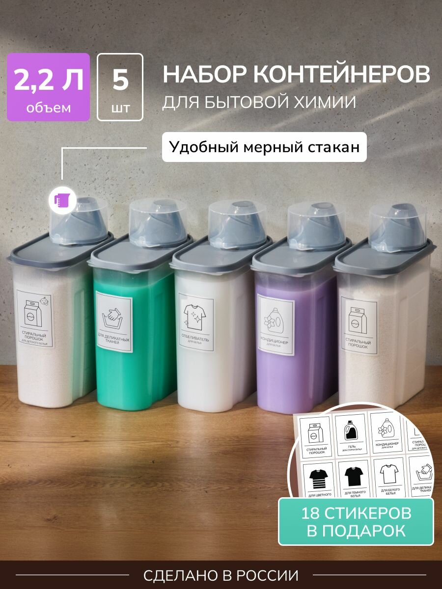 Набор контейнеров для стирального порошка и геля с крышкой, с мерным стаканчиком, 2.2 л, 5 штук