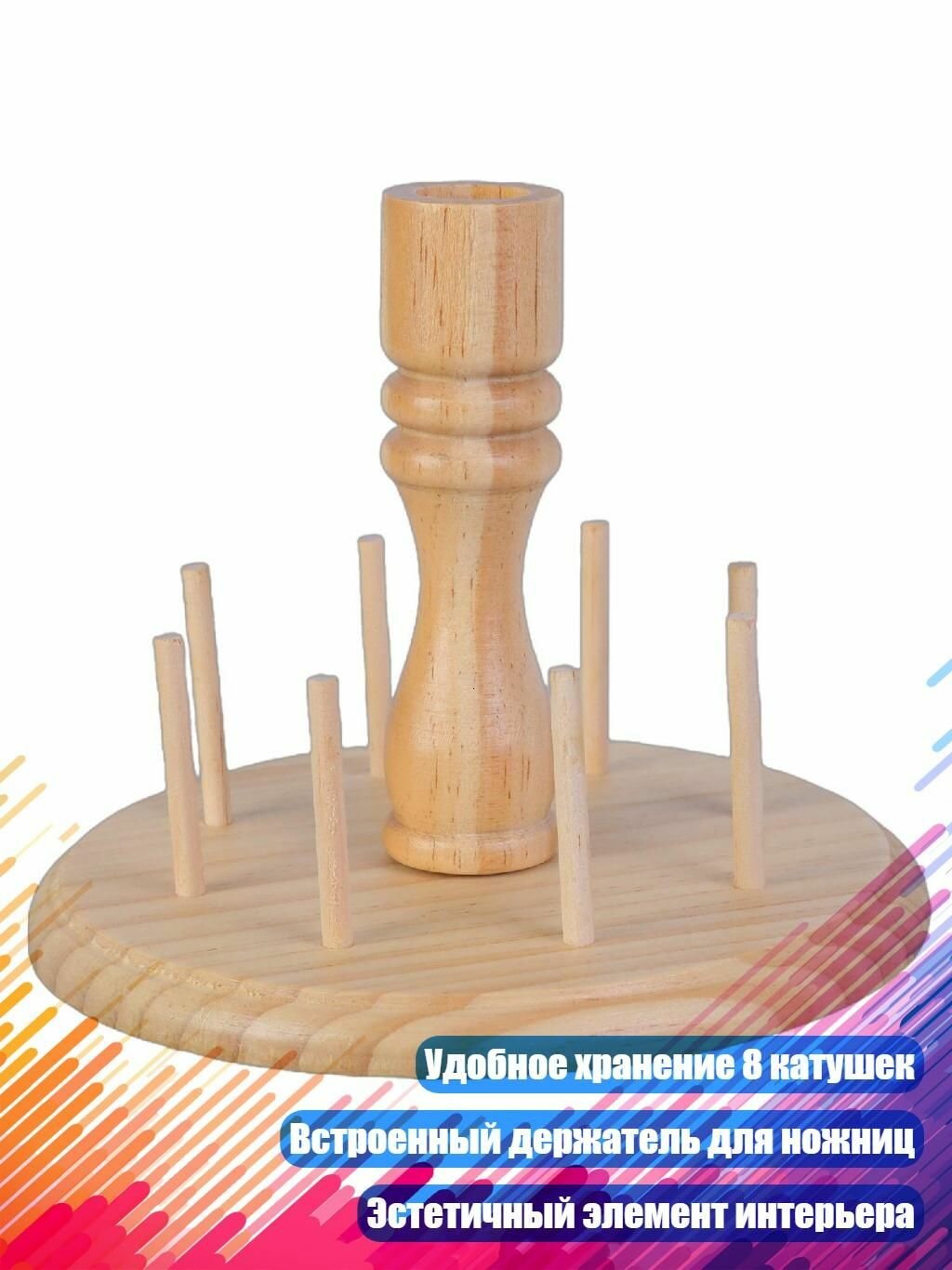 Держатель для 8 катушек ниток