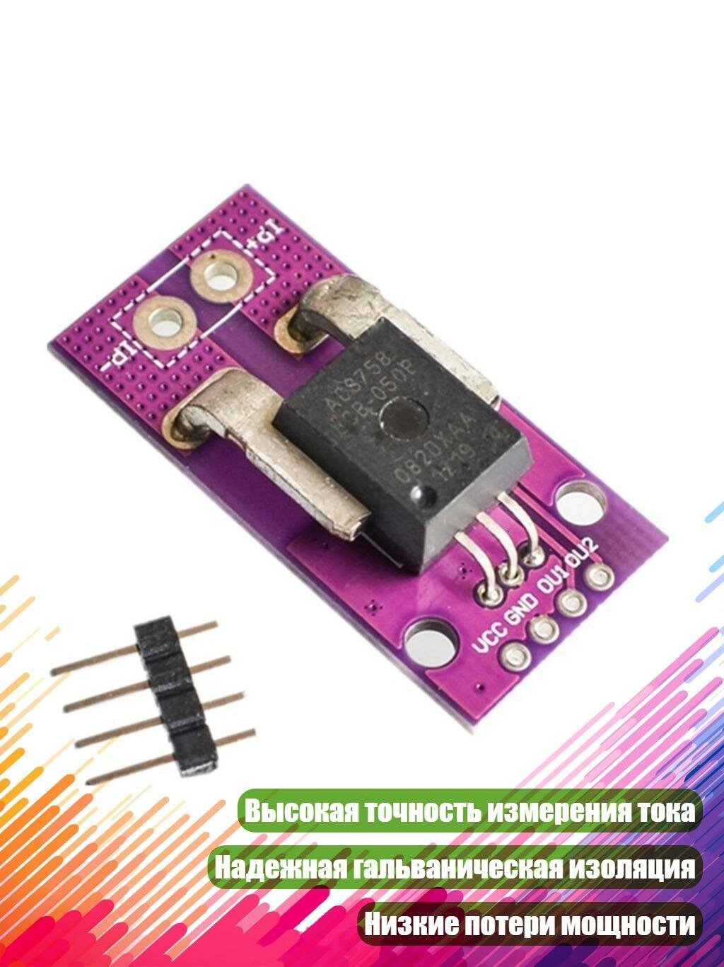 Токовый модуль ACS758LCB-050B-PFF-T, 50 А