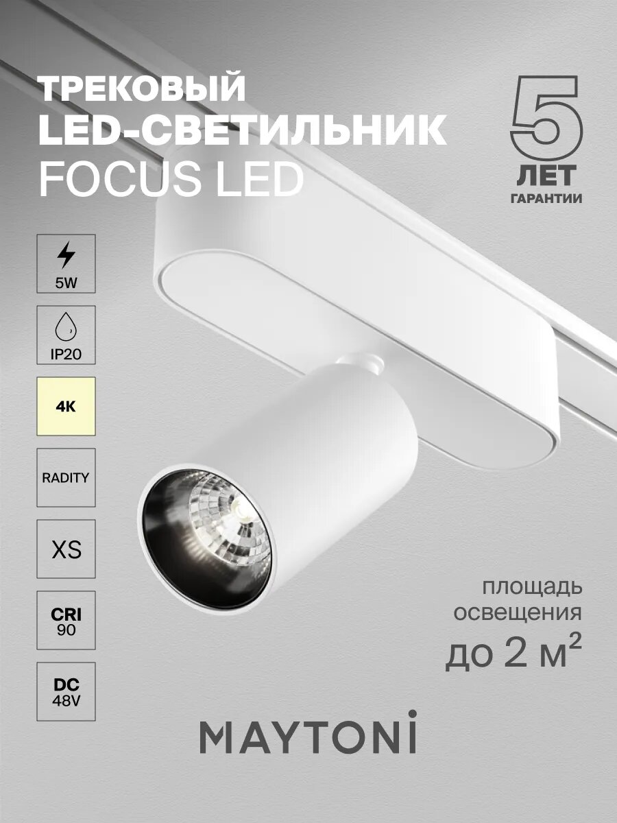 Трековый светильник Technical TR103-1-5W4K-M-W Фокус Цоколь LED
