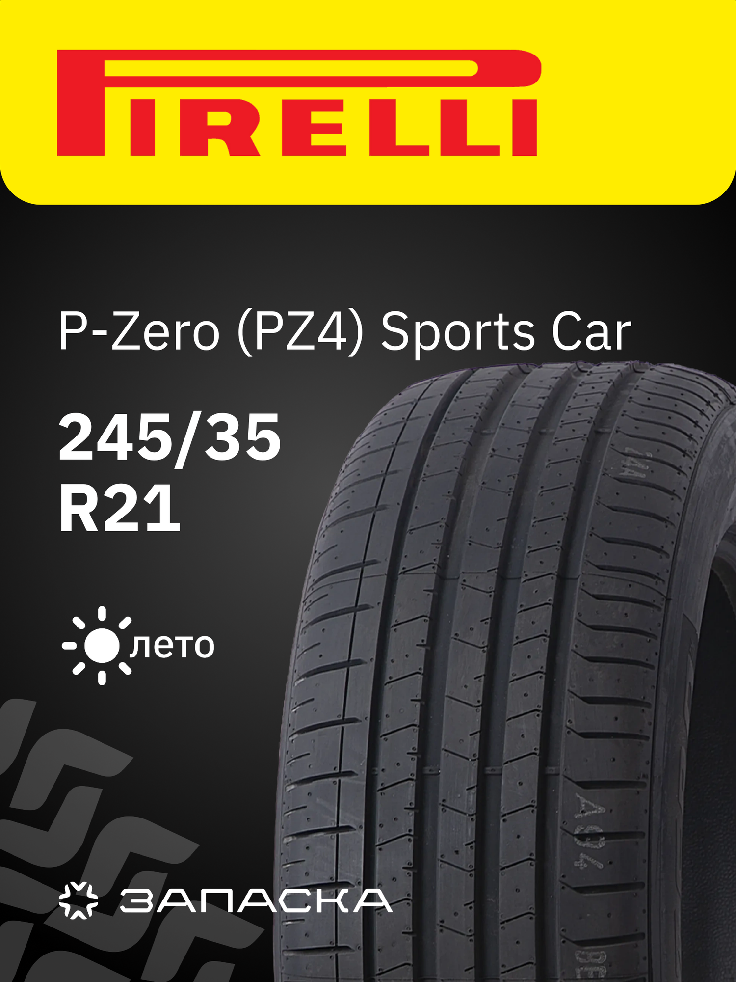 Шины летние 245/35R21 Pirelli P-Zero (PZ4) Sports Car 96Y XL