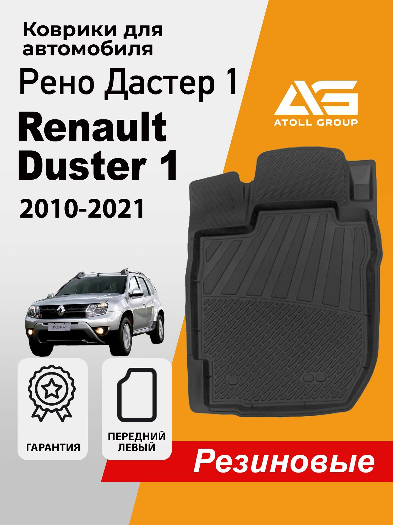 Коврик Рено Дастер водительский, Renault Duster 4WD (2010-2021) передний левый