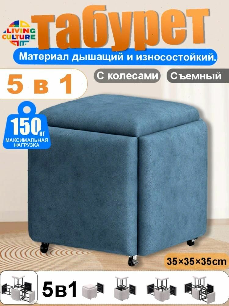 Пуф трансформер 5 в 1, компактные, устойчивые. Идеальная экономия пространства для кухни и гостиной.
