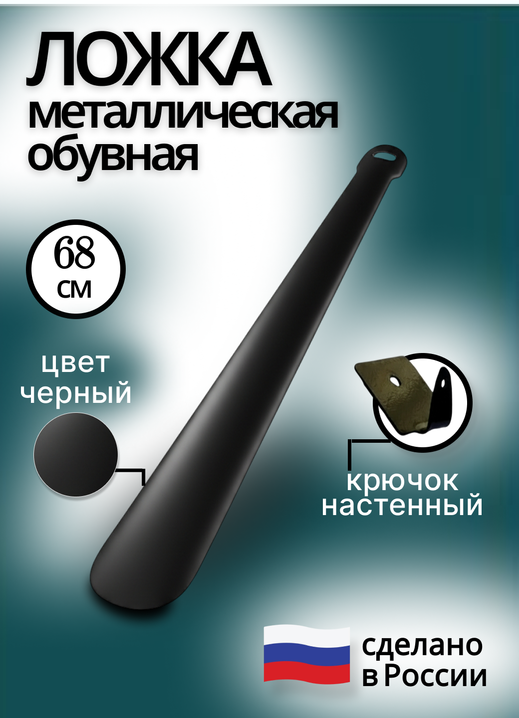 Ложка для обуви металлическая, рожок, 68 см, с крепежом, черная