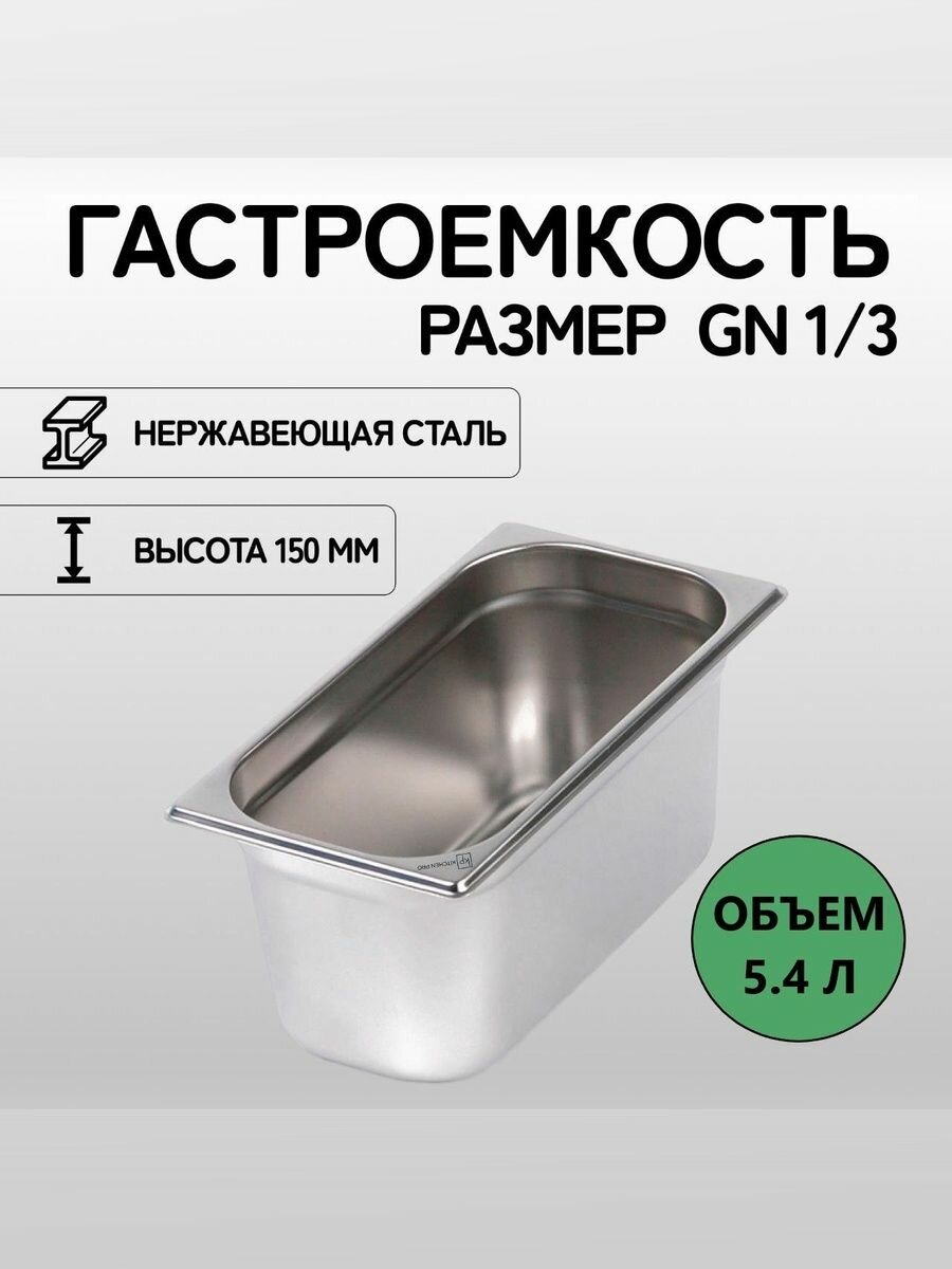 Гастроемкость GN 1/3 150 мм нержавеющая сталь