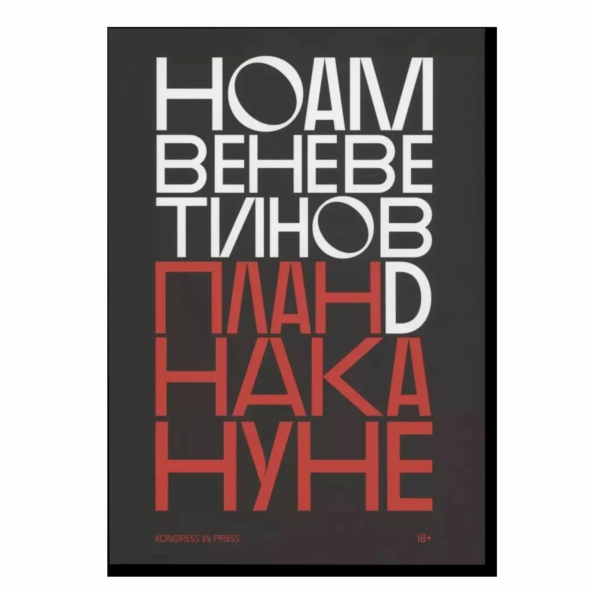 Книга "Худшее (худший сборник прозы и поэзии). 18+"