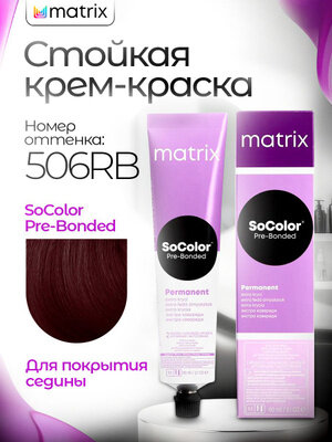 506RB SoColor Beauty Extra Coverage 90 мл, темный блондин красно-коричневый, краска для седых волос Matrix