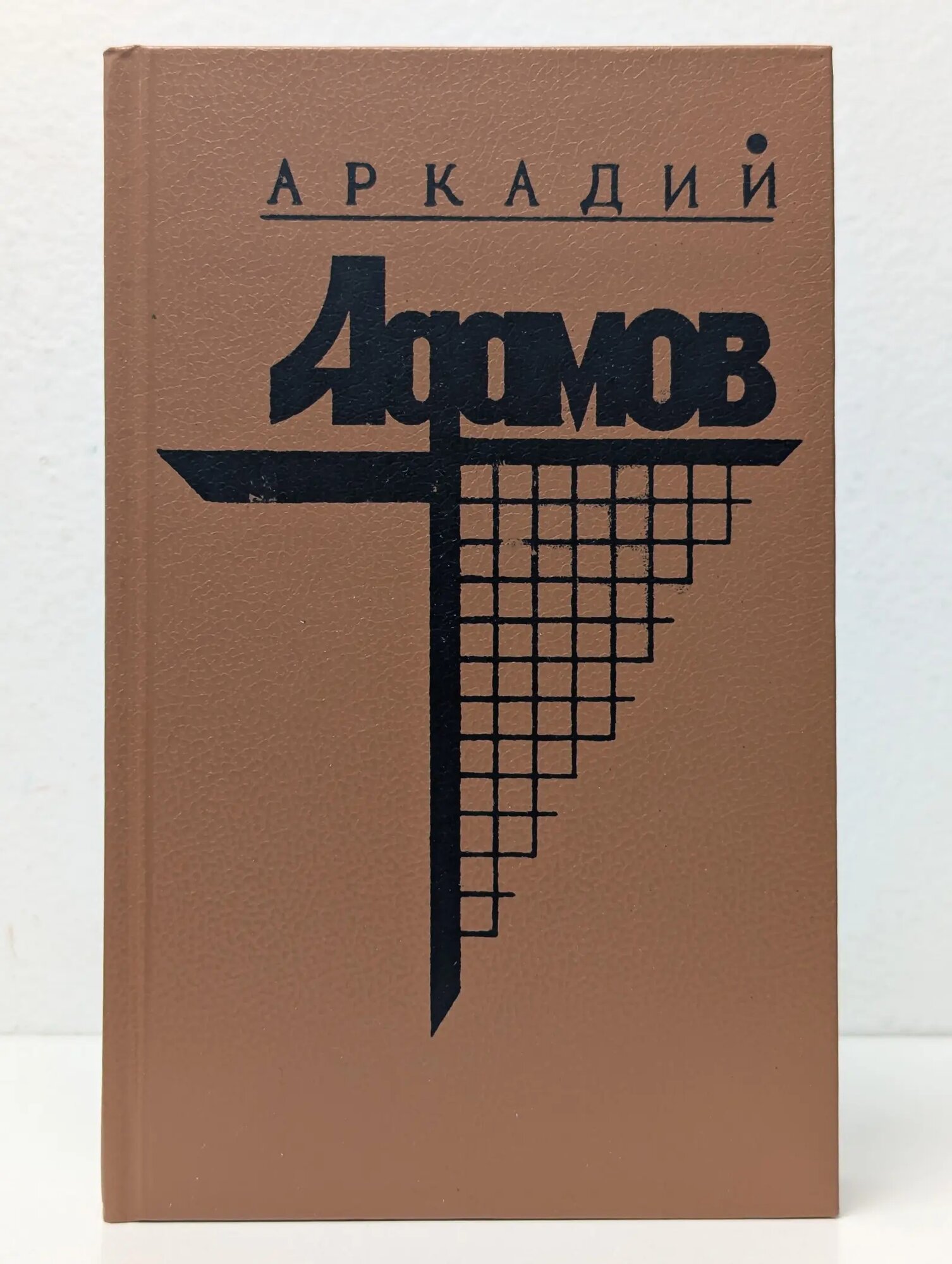 Со многими неизвестными. Угол белой стены Адамов Аркадий Григорьевич 1993