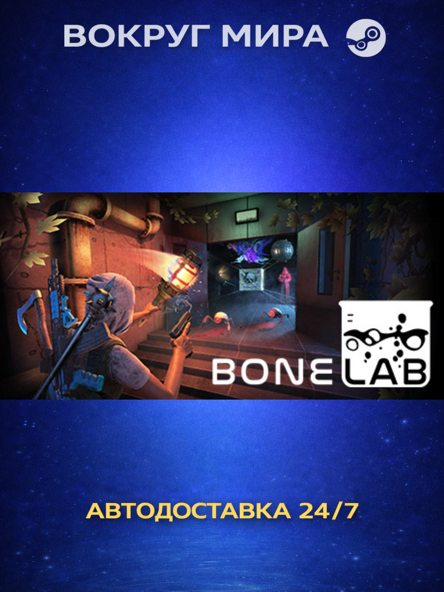BONELAB Подарок для Steam PC (ПК) | Страна Активации Россия | Автовыдача