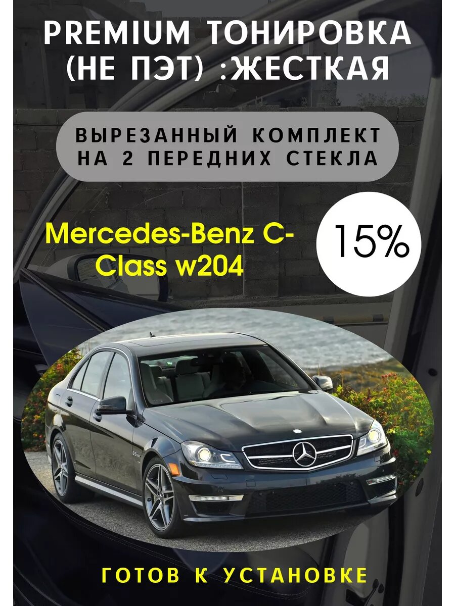 Жесткая тонировка Мерседес С-класс в204