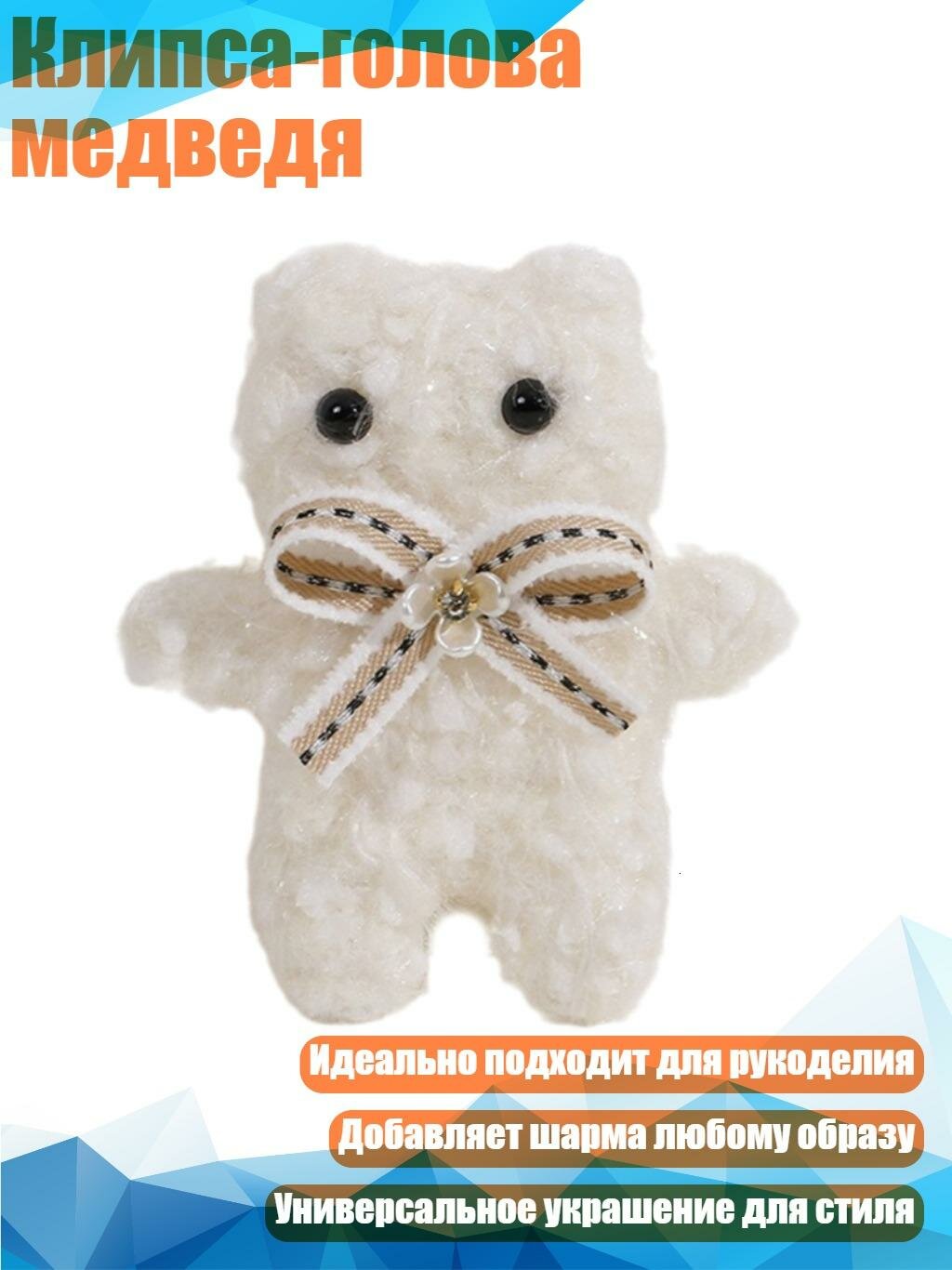 Клипса-голова медведя, Белый