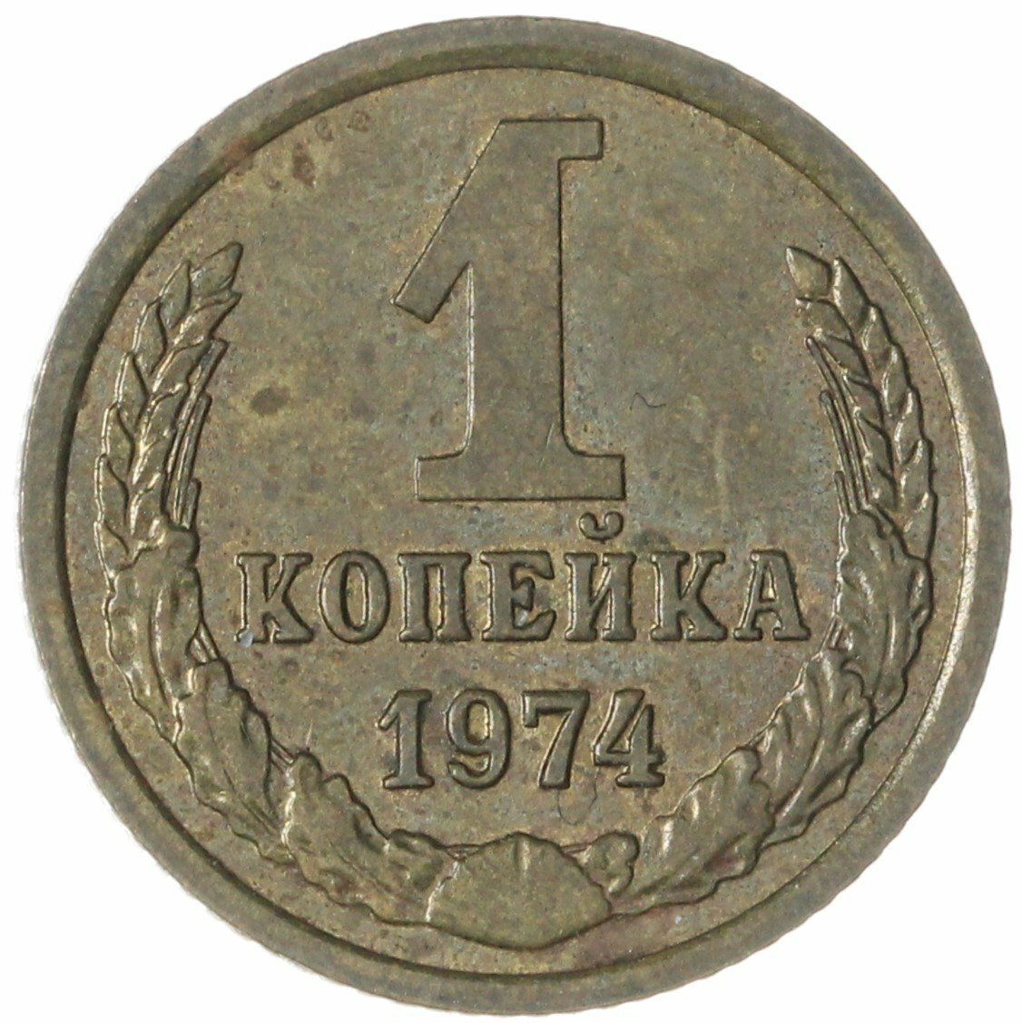 1 копейка 1974, Латунь, в сохранности XF