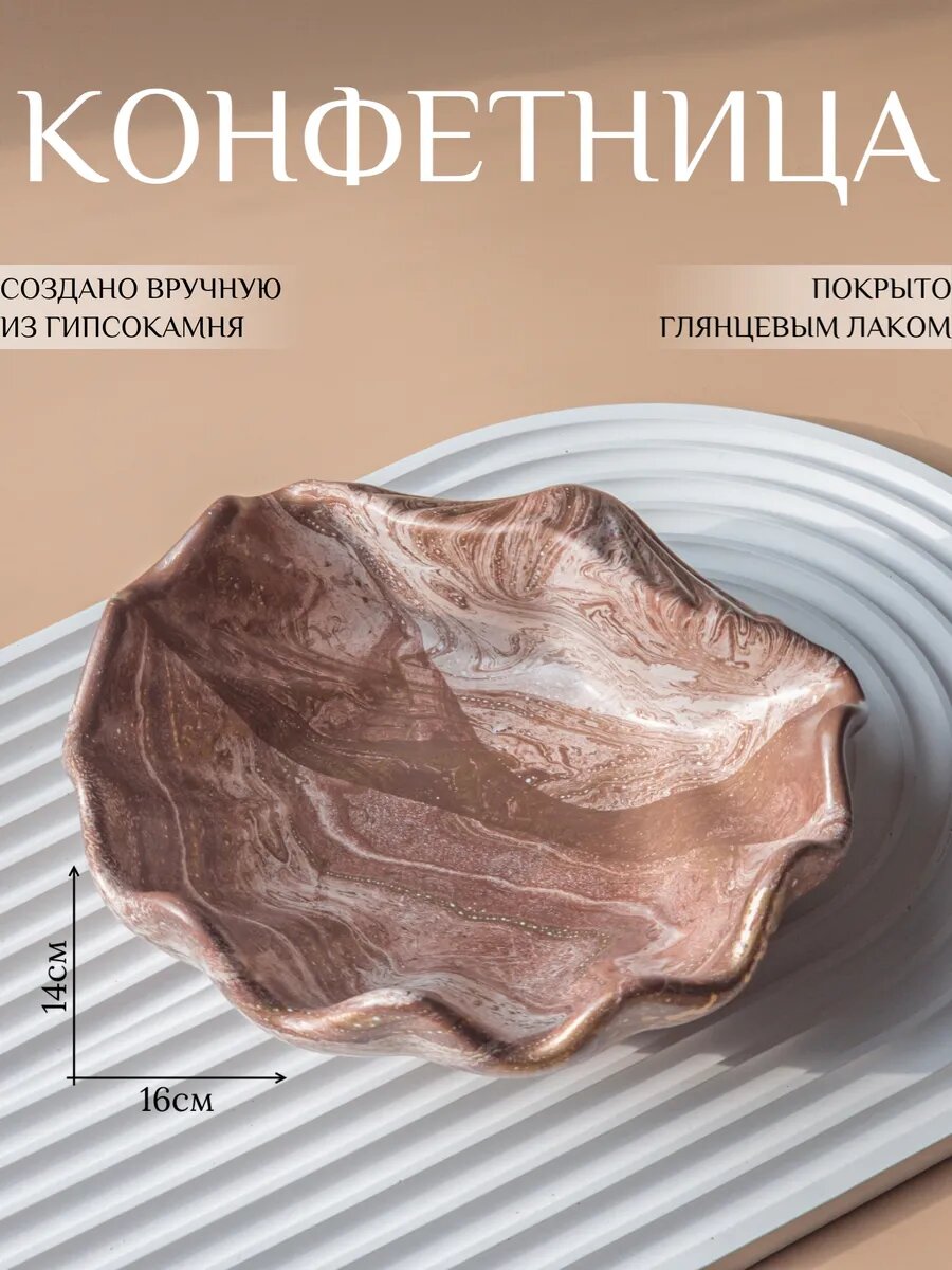 Конфетница "Ракушка" 16х14см, ваза для конфет, цвет коричневый мрамор