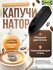 Эксклюзивный капучинатор