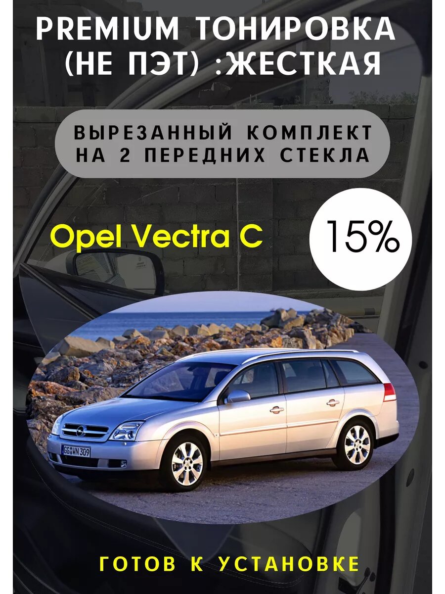 Премиум жесткая съемная тонировка Opel Vectra С (02-08) 15%