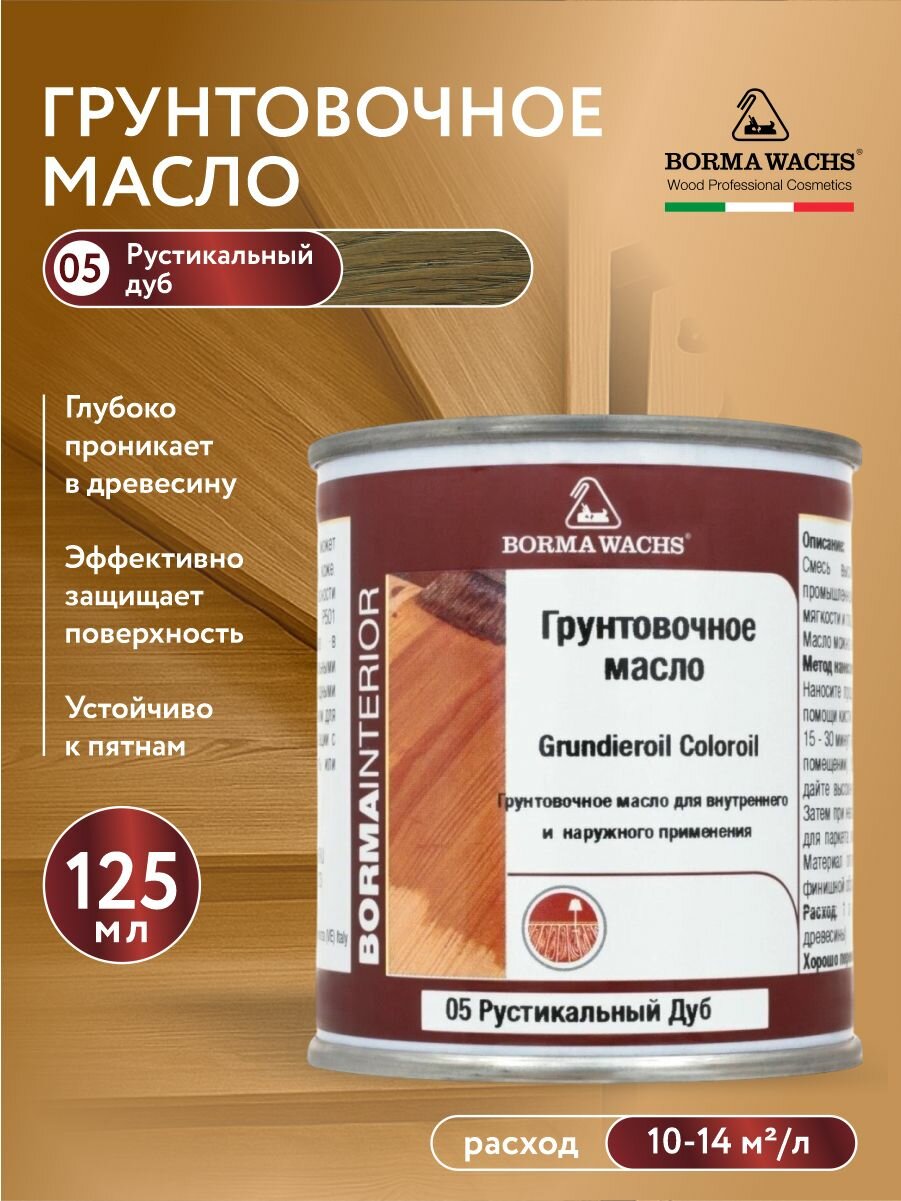 Грунтовочное масло для паркета Borma Wachs Grundierol цвет 5 рустикальный дуб 125 мл, пропитка, морилка тонирующая