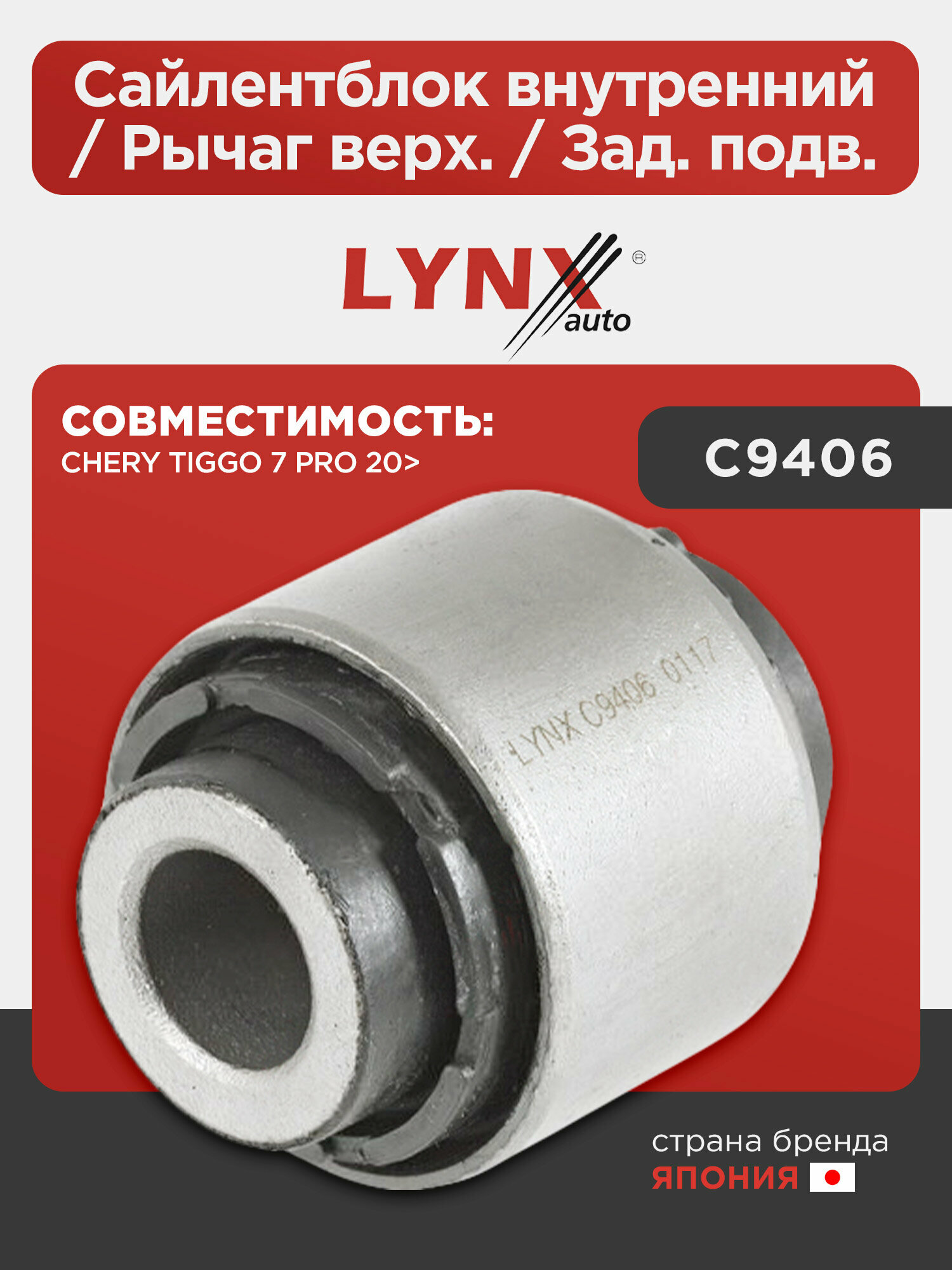 Сайлентблок внутренний/ Рычаг верх./ Зад. подв. LYNXauto C9406. Для: Chery, Чери, Tiggo(Тиго) 7 PRO 20>.