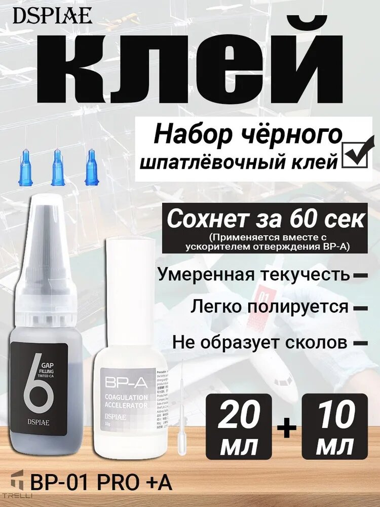 DSPIAE черный заполняющий клей для моделей PRO с ускорителем BP-A