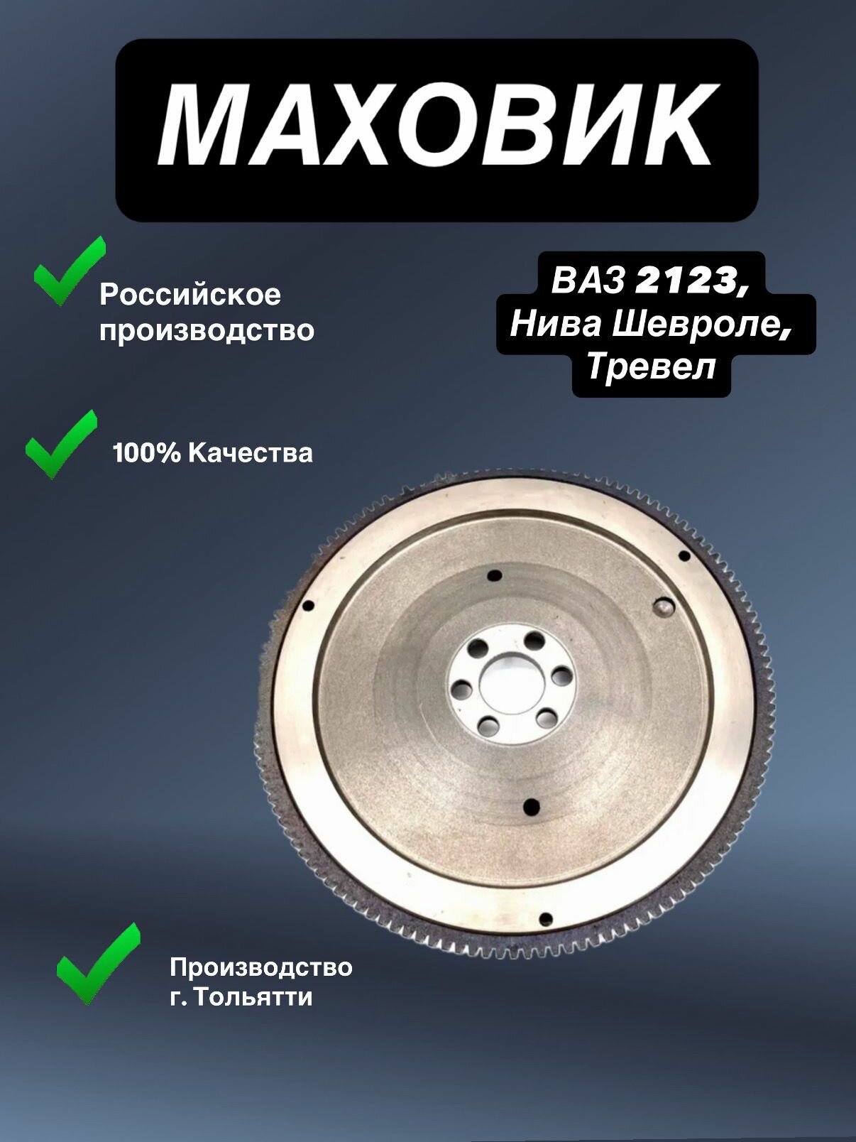 Маховик подходит для ВАЗ 2123, Нива Шевроле, Тревел