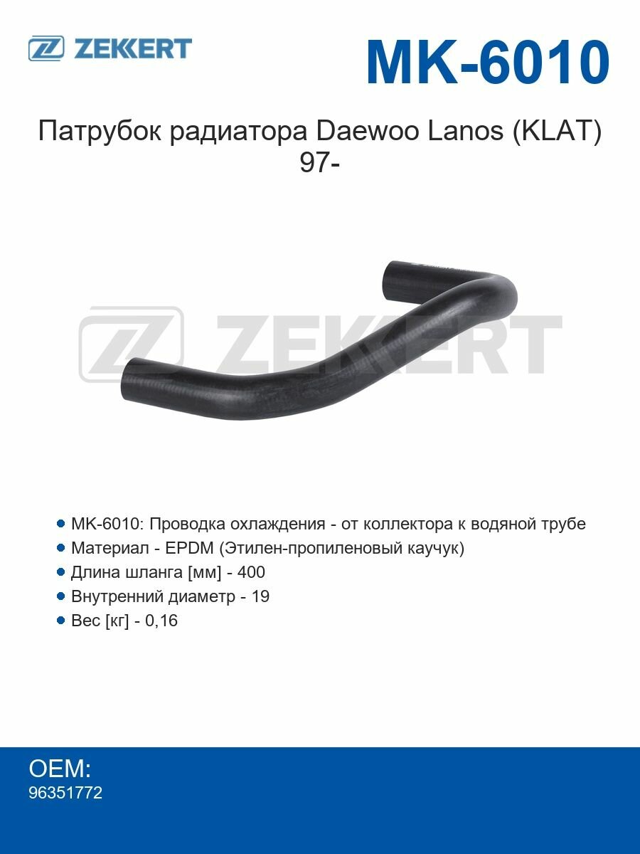 Zekkert Патрубок радиатора Daewoo Lanos (KLAT) 97-