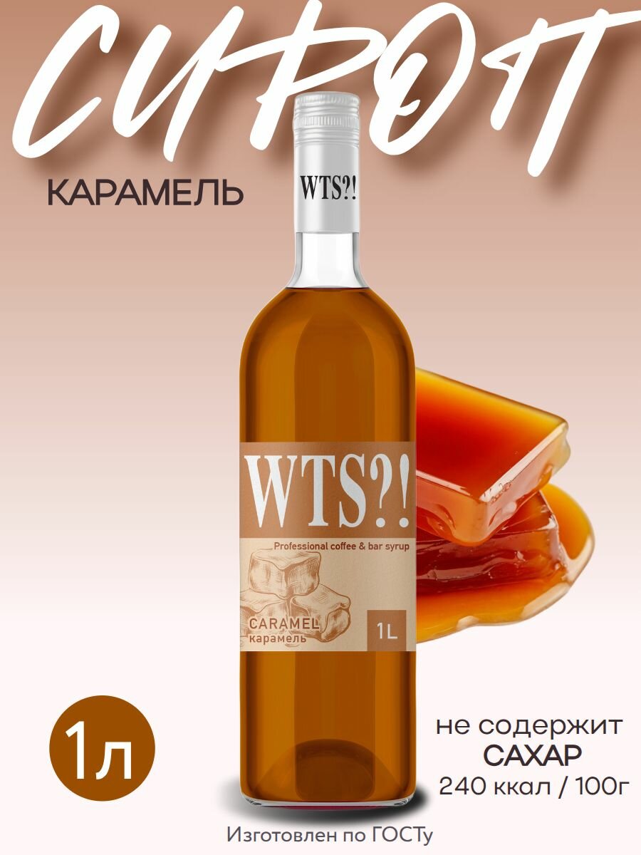 Сироп WTS! Карамель без сахара для кофе, коктейлей, десертов, лимонада и мороженого, 1 л