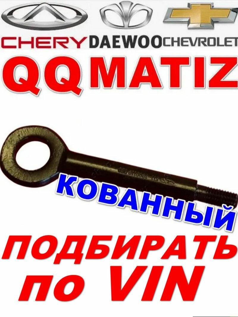 Крюк буксировочный М14 x 2.0 левая резьба Перед монтажом очистить резьбу! для Chery QQ S11Матиз Индис IndiS Matiz