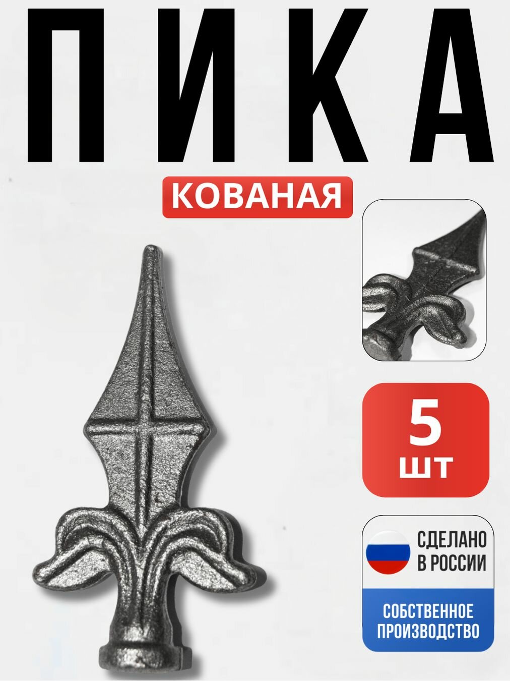 Набор 5 шт, Кованый элемент Пика 120мм для ворот, забора, решеток, оградок