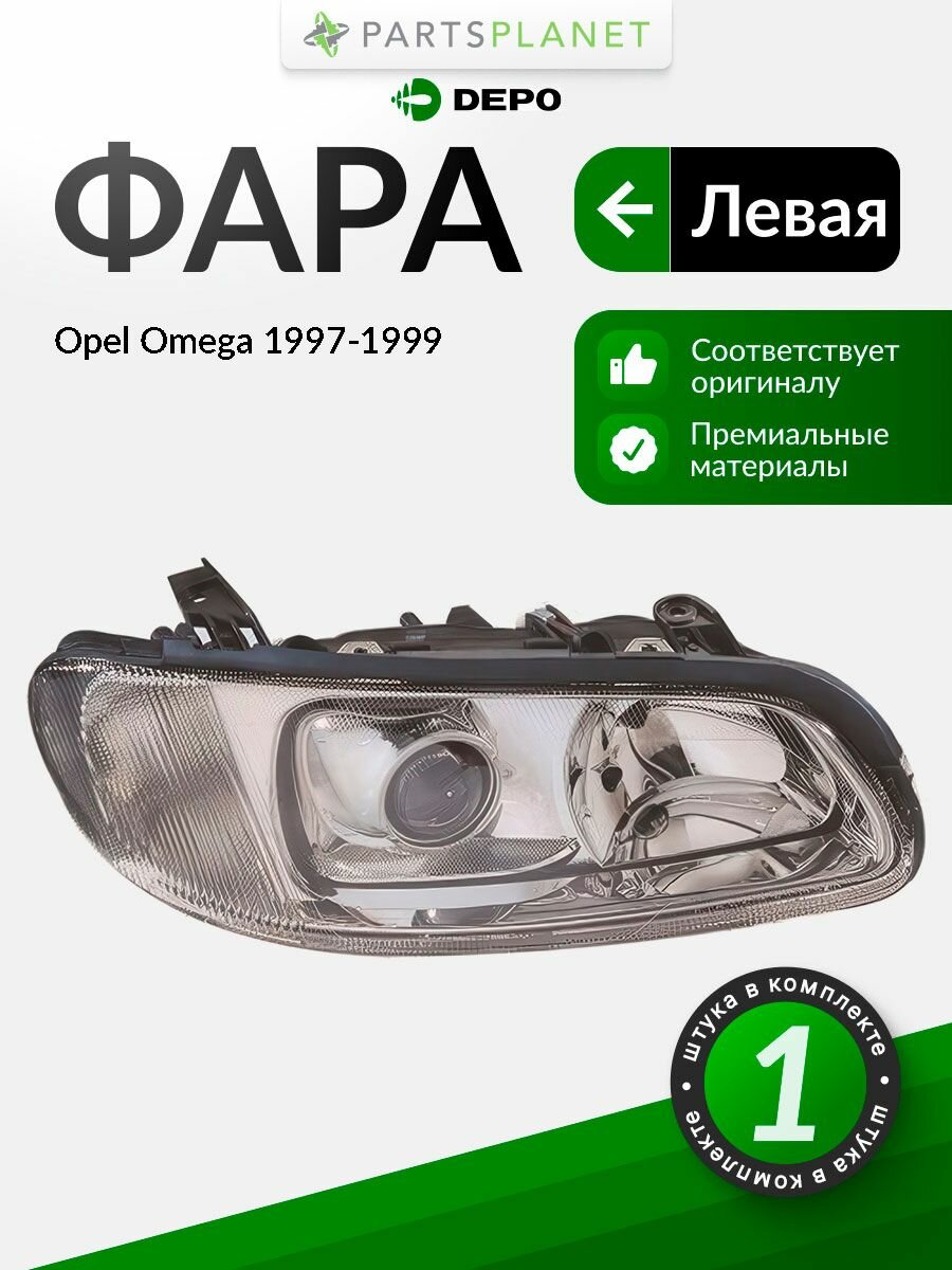 Фара левая для Опель Омега 1997-1999, oem 09117185, 1216029, 1EL008020251 арт 4421119LLDEM
