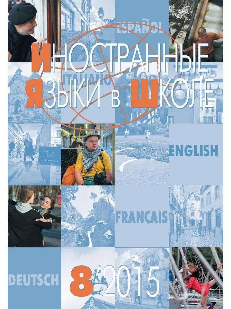 Иностранные языки в школе 2015 №8 | Николаева В. В, Попова Е. А.