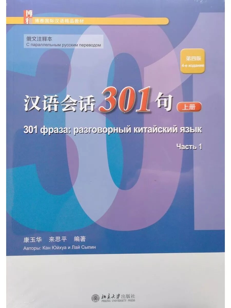 Conversational Chinese 301 (4th Ed) Russian Version Volume 1 | Peking University Press