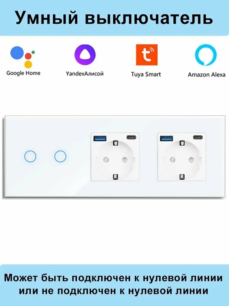 Умный сенсорный WIFI выключатель с розеткой 2100MA USB и Type C портами в одной стеклянной белой рамке, двухклавишный + 2 обычные розетка.