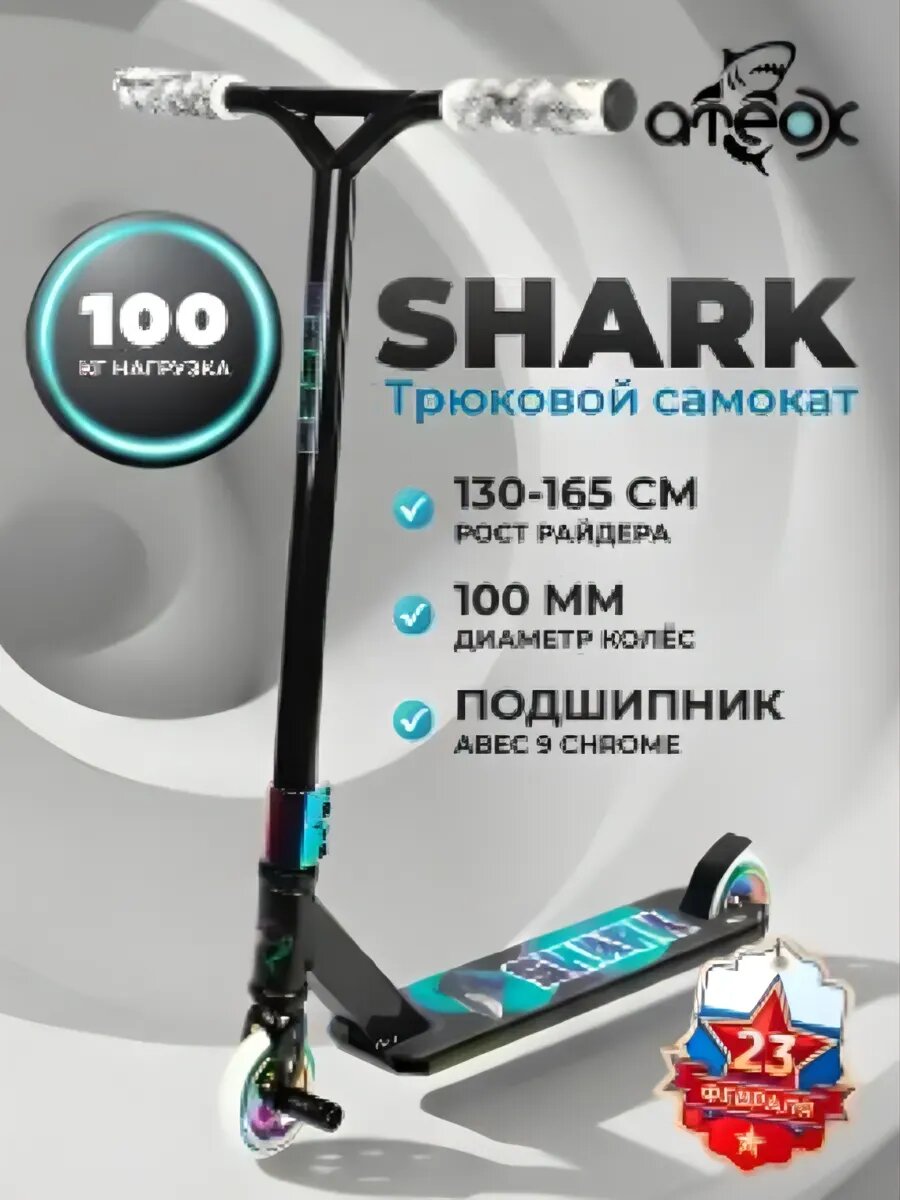 Самокат трюковой shark