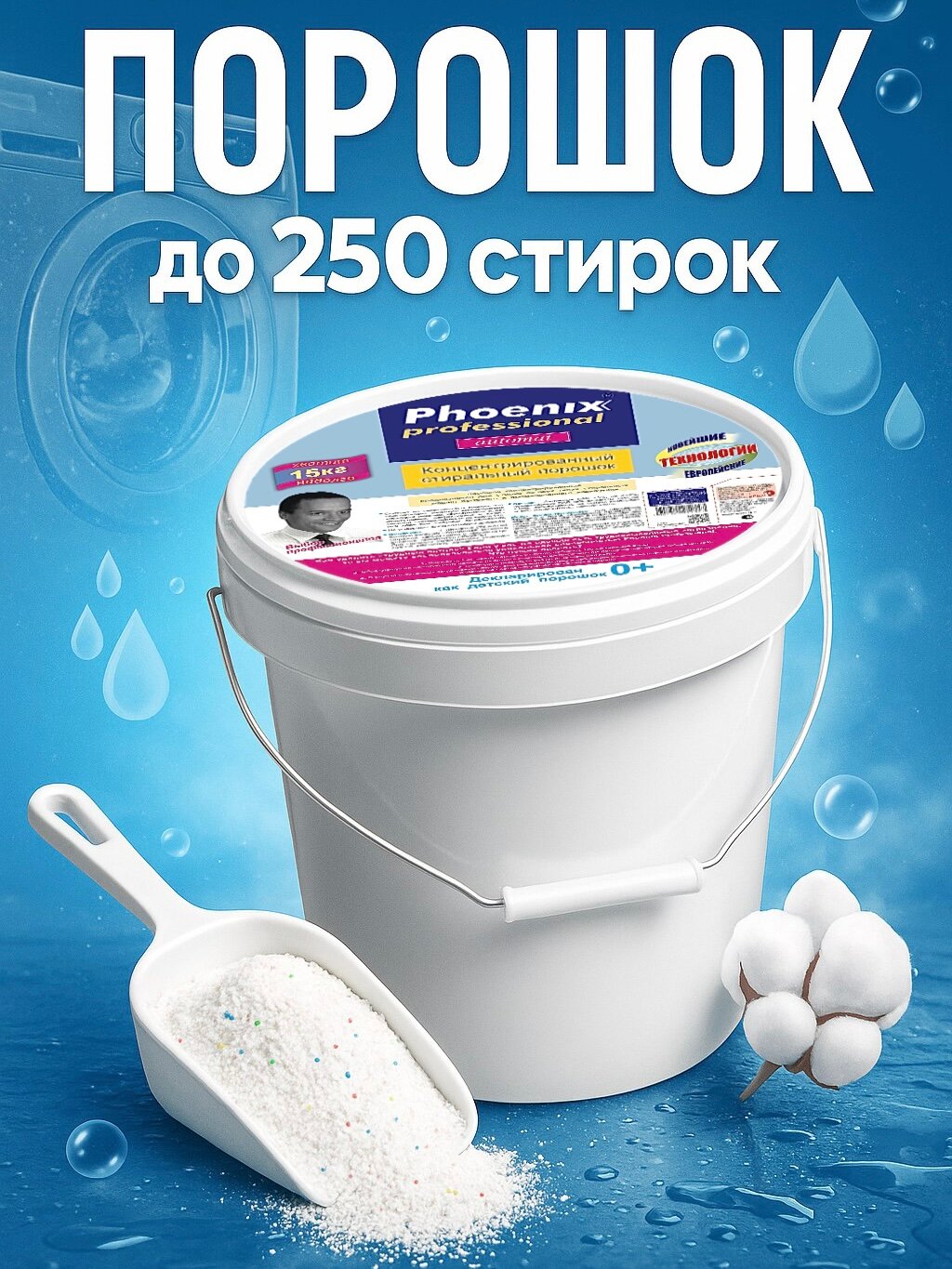 Стиральный порошок Phoenix Professional, 15 кг. Универсальный, концентрированный