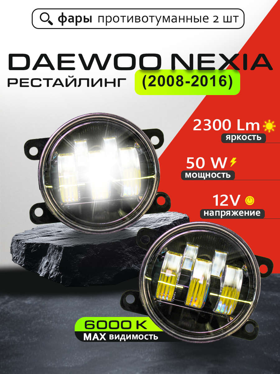 Светодиодные противотуманные фары 50W (2 шт.) на Дэу Нексия Рестайлинг / Daewoo Nexia (2008-2016)
