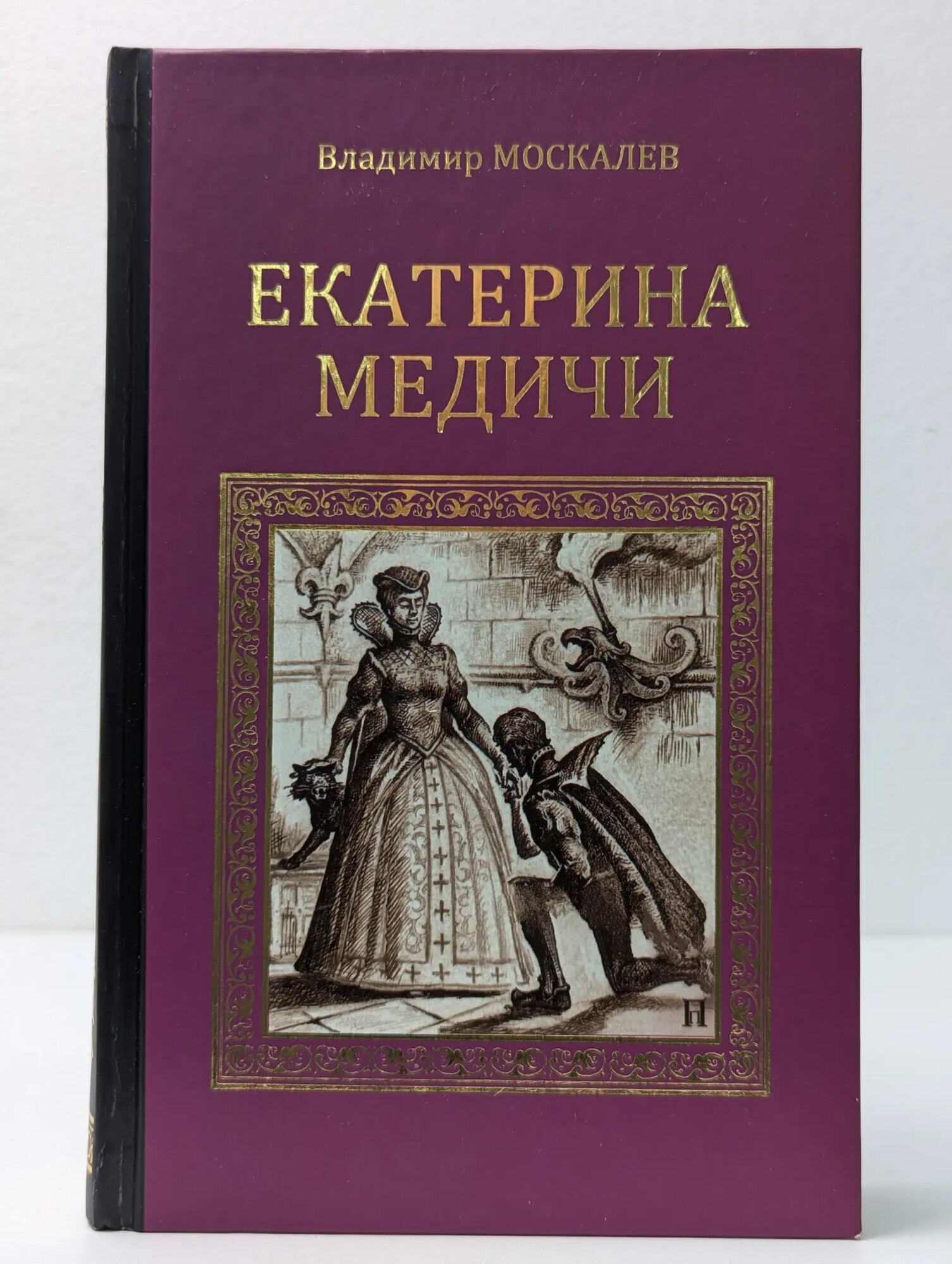 Екатерина Медичи. Последняя любовь королевы Москалев Владимир Васильевич 2013