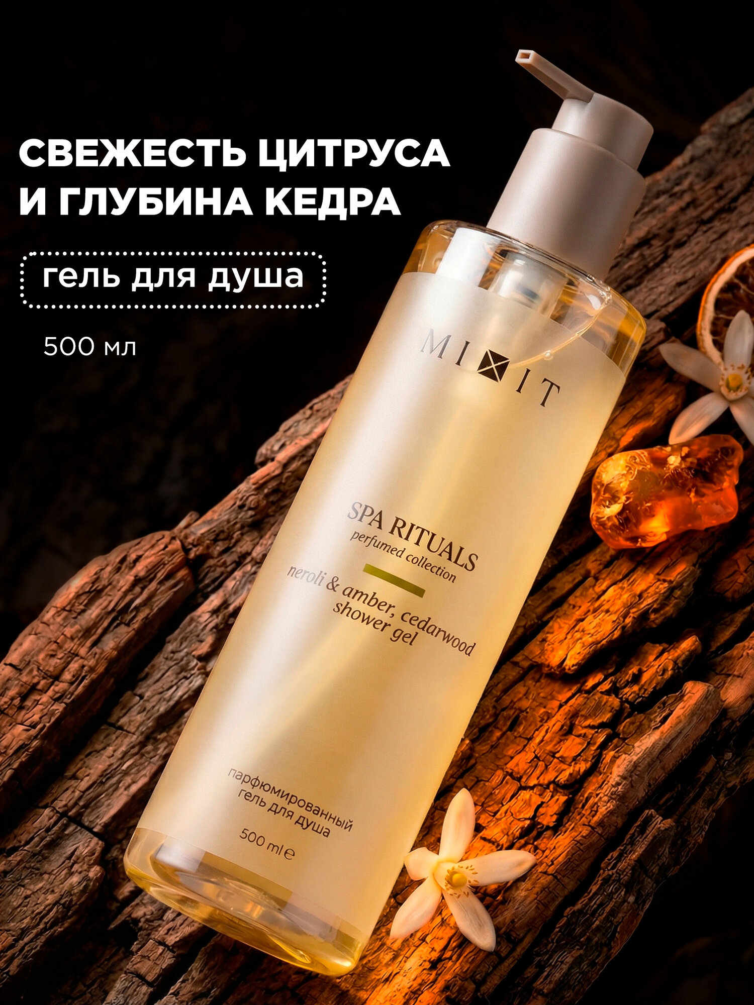 MIXIT Spa Rituals гель для душа парфюмированный с ароматом нероли, амбры и кедра, 500 мл для мужчин и женщин