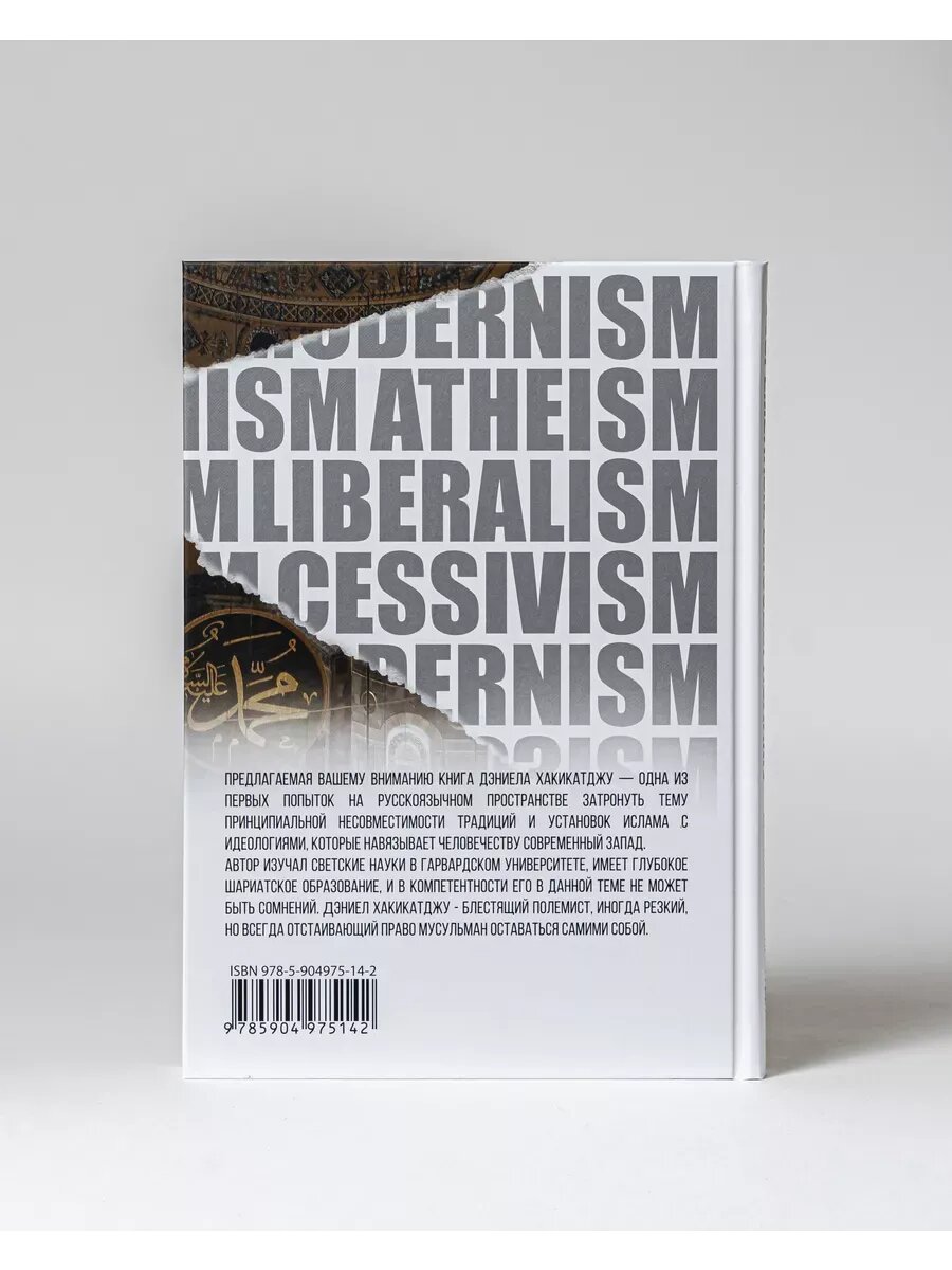 Книга Даруль-Фикр "Современные вызовы Исламу", 317 страниц, твердая обложка — фото 1