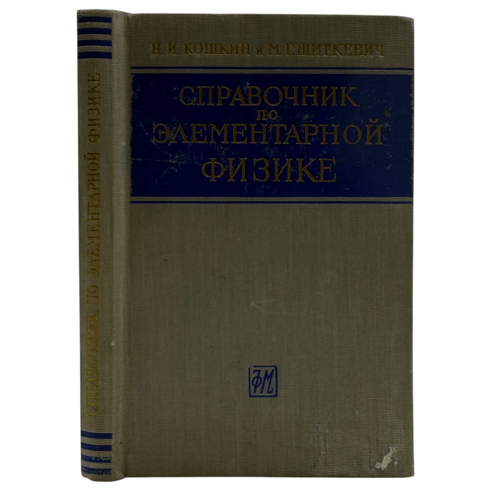 Кошкин Н. И, Ширкевич М. Г. "Справочник по элементарной физике", 1962 г, Москва