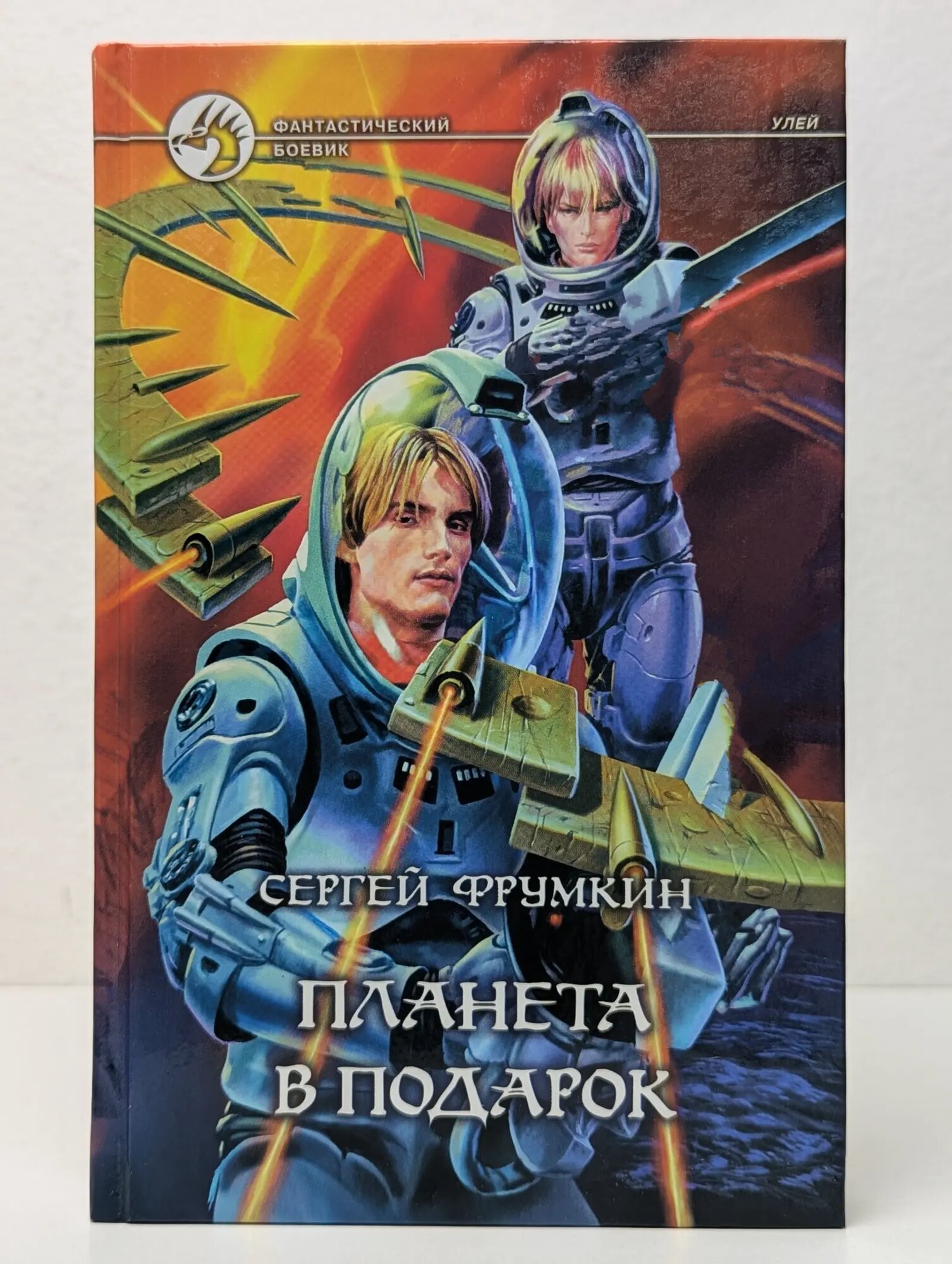 Фантастический боевик. Планета в подарок Фрумкин Сергей Аркадьевич 2004