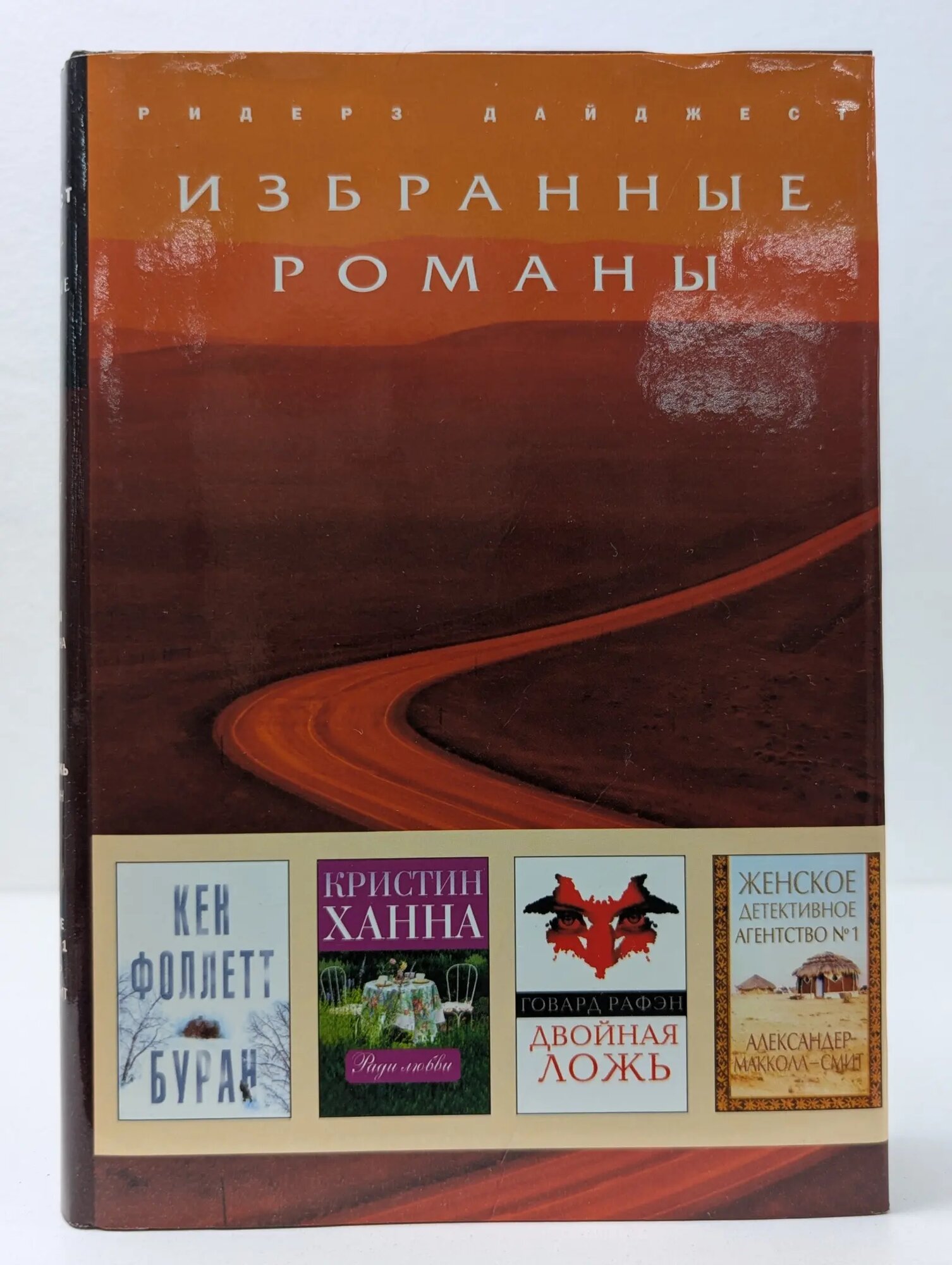 Избранные романы. Буран. Ради любви. Двойная ложь. Женское детективное агентство №1 Фоллетт Кен, Макколл Смит Александр, Кристин Ханна 2006