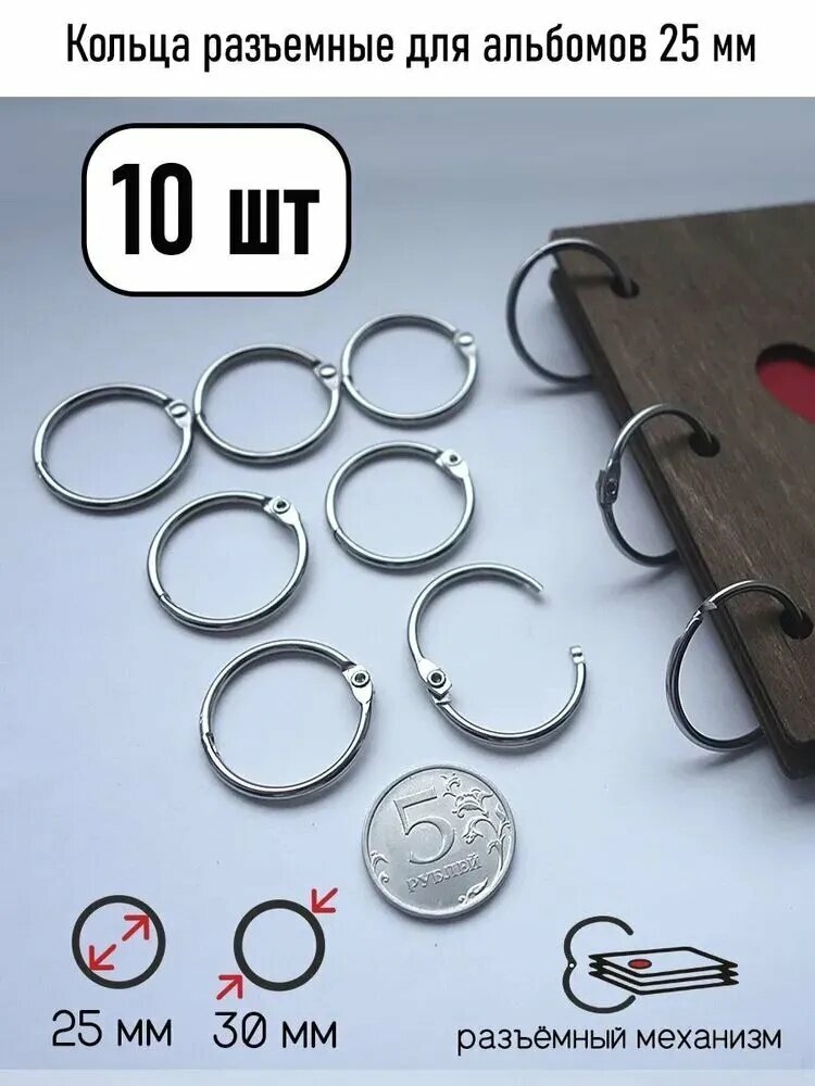 Разъемные кольца 30х25 мм для скрапбукинга, 10 шт Металлические кольца для фотоальбомов, блокнотов, творческих проектов, надежное крепление страниц