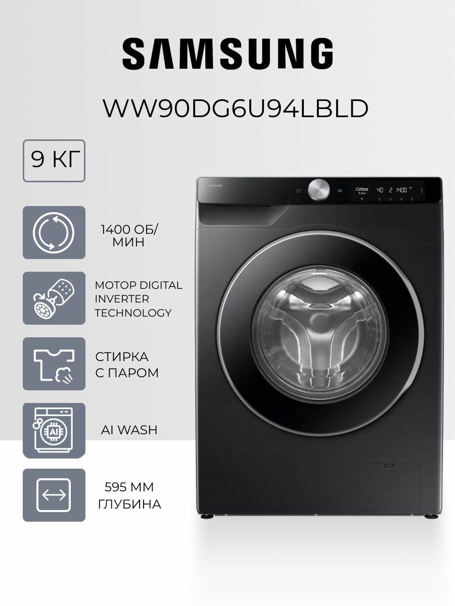 Стиральная машина Samsung WW90DG6U94LBLD - загрузка 9 кг, инверторный мотор, паровая стирка, AI DD, EcoBubble, SmartThings, Wifi, черный