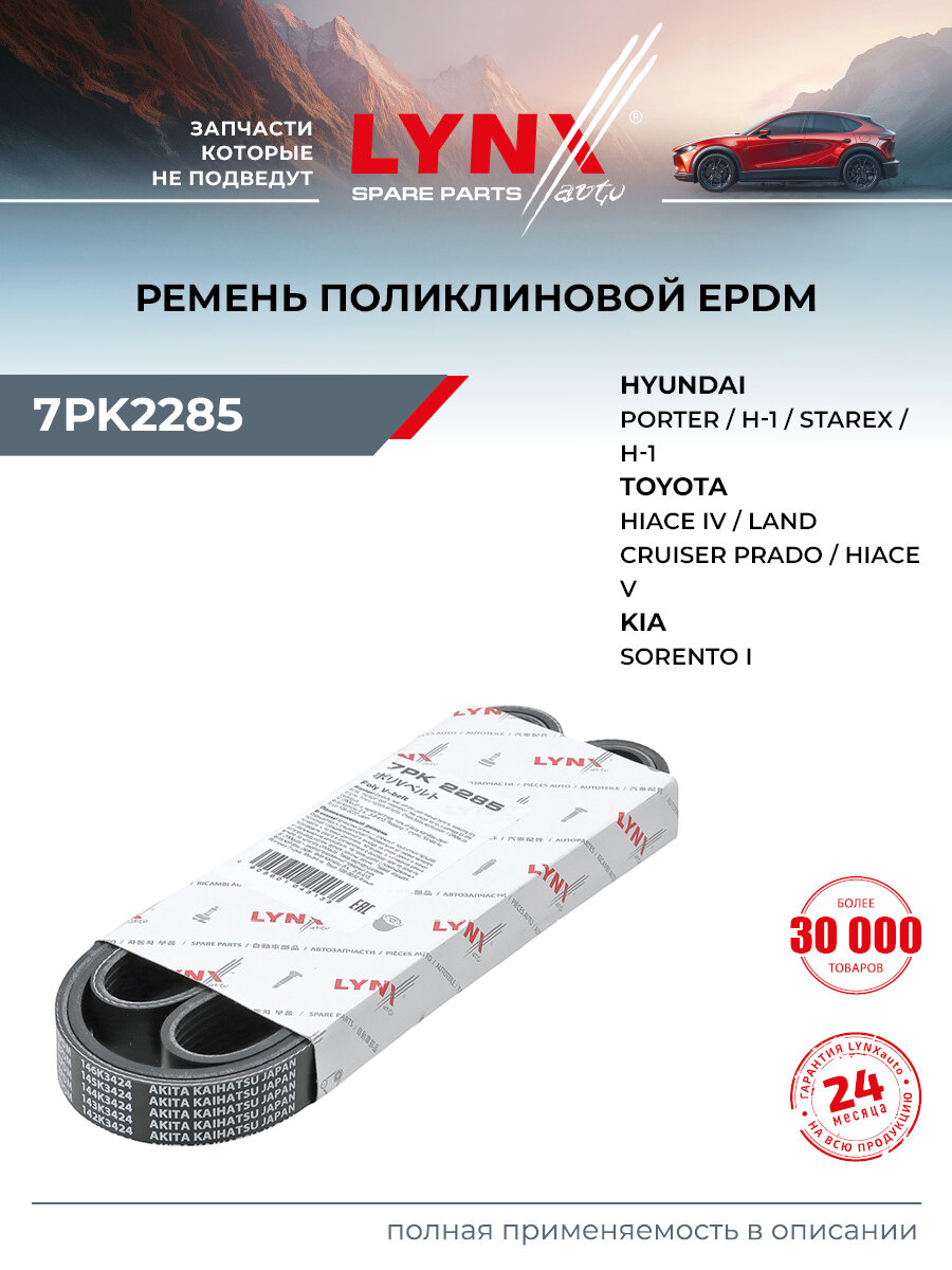 Ремень поликлиновый подходит для TOYOTA HIACE, LAND CRUISER / HYUNDAI H-1, H100, PORTER / LYNXauto 7PK2285