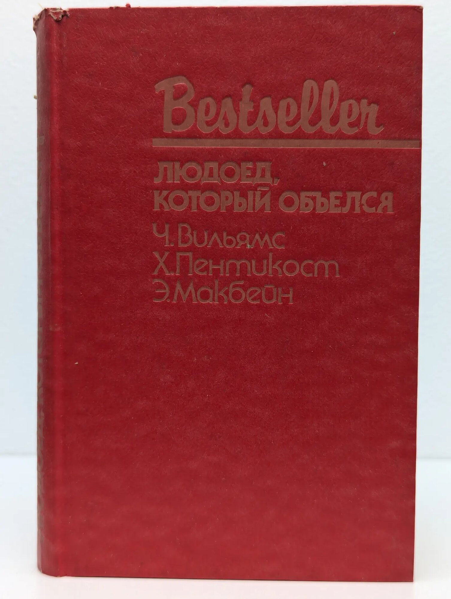 Bestseller. Людоед, который объелся Вильямс Чарльз, Пентикост Хью, Макбейн Эд 1991